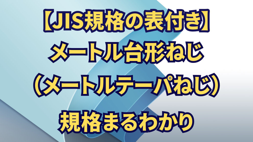 【JIS規格の表付き】メートル台形ねじ（メートルテーパねじ）の規格まるわかり｜タイズマガジン｜メーカー転職エージェント「タイズ」