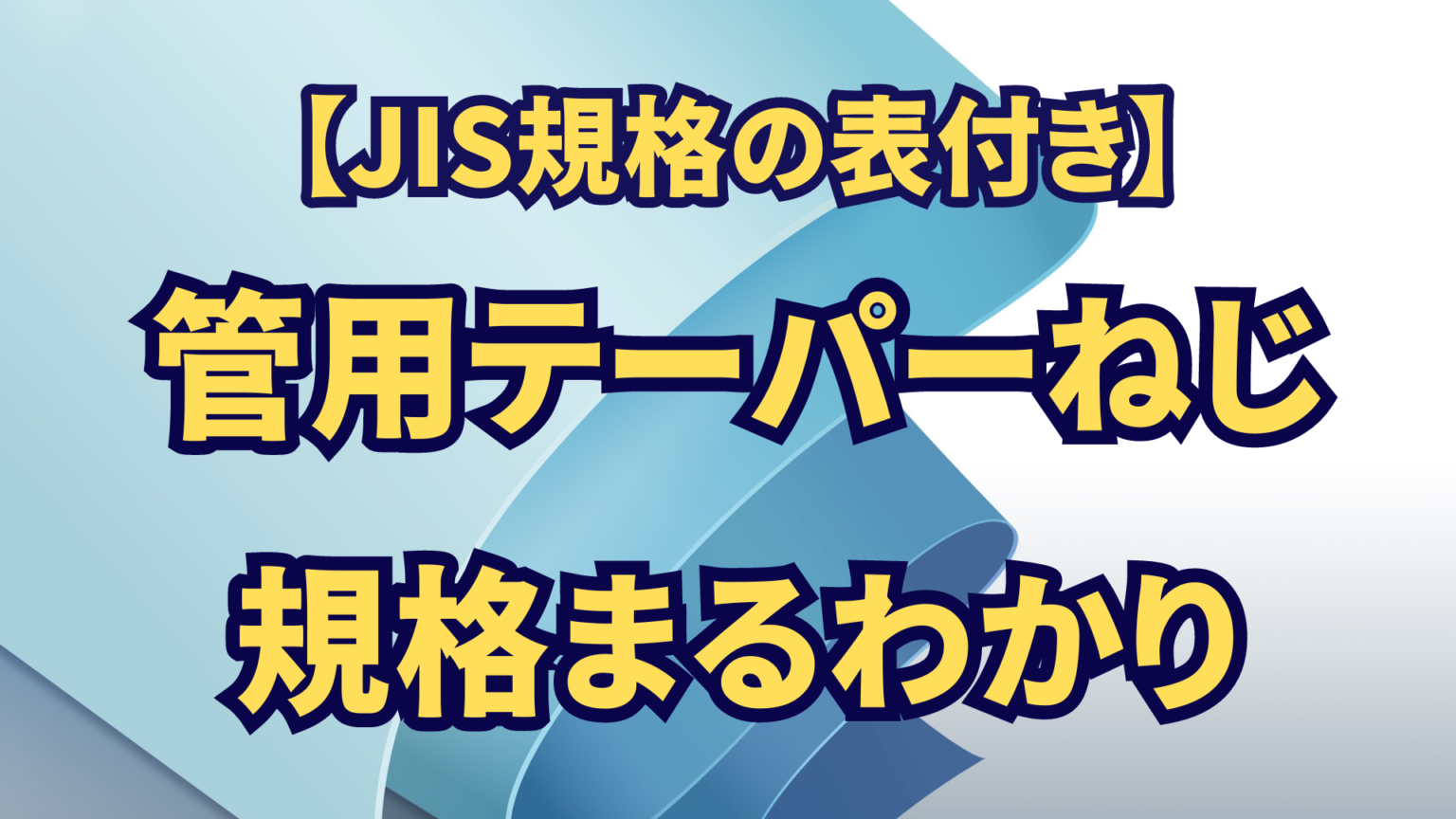 【JIS規格の表付き】管用テーパーねじの形状･寸法まるわかり｜タイズマガジン｜メーカー転職エージェント「タイズ」