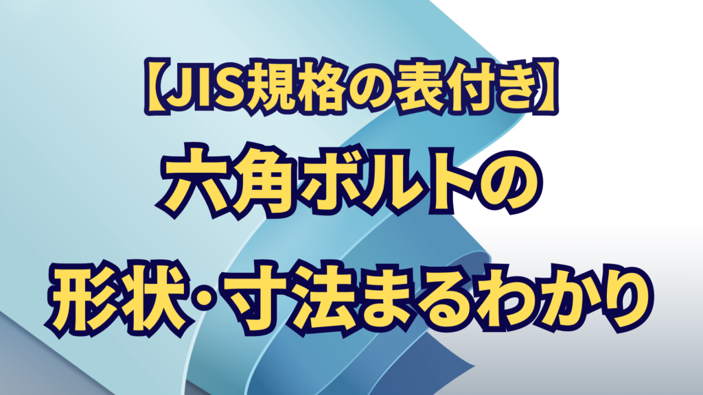 【JIS規格の表付き】六角ボルトの形状･寸法まるわかり｜タイズマガジン｜メーカー転職エージェント「タイズ」